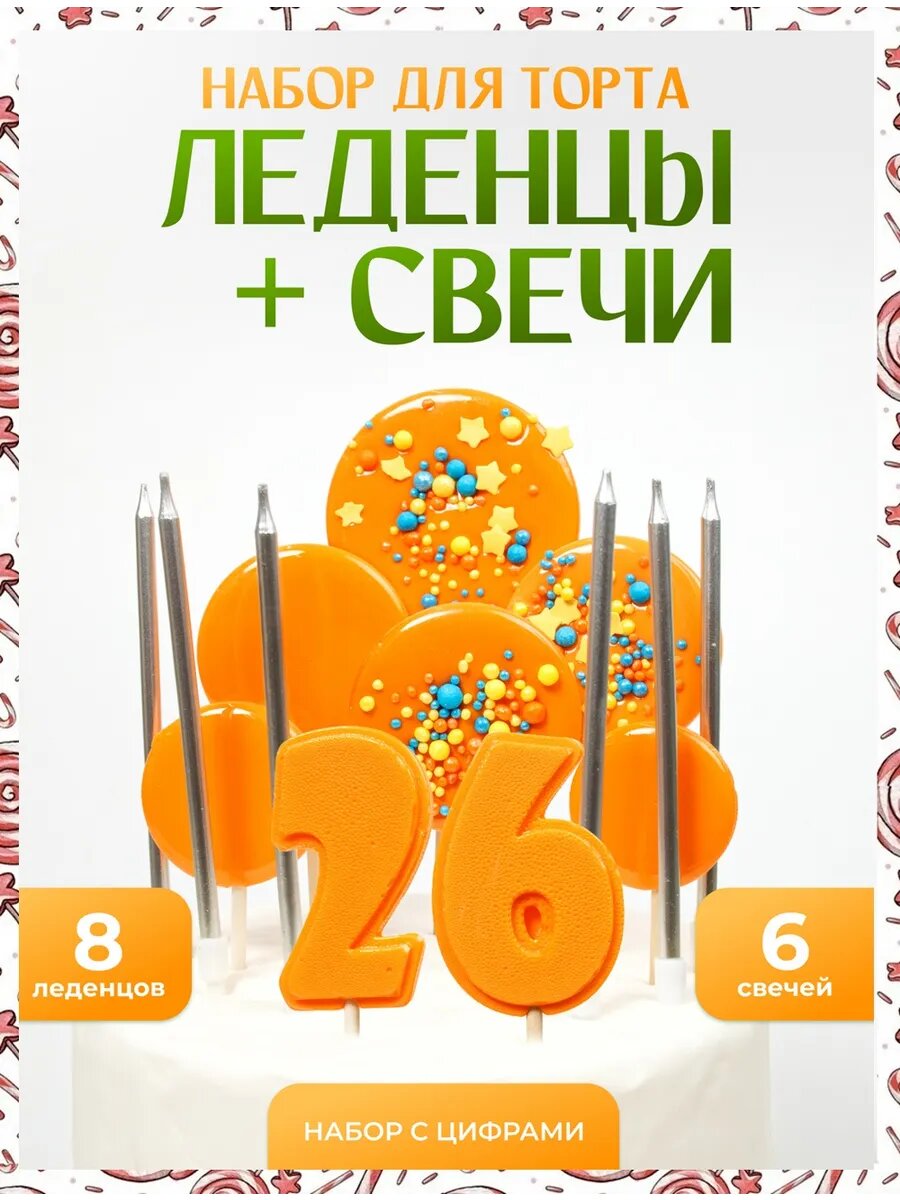 Леденцы на торт. Цифра 26