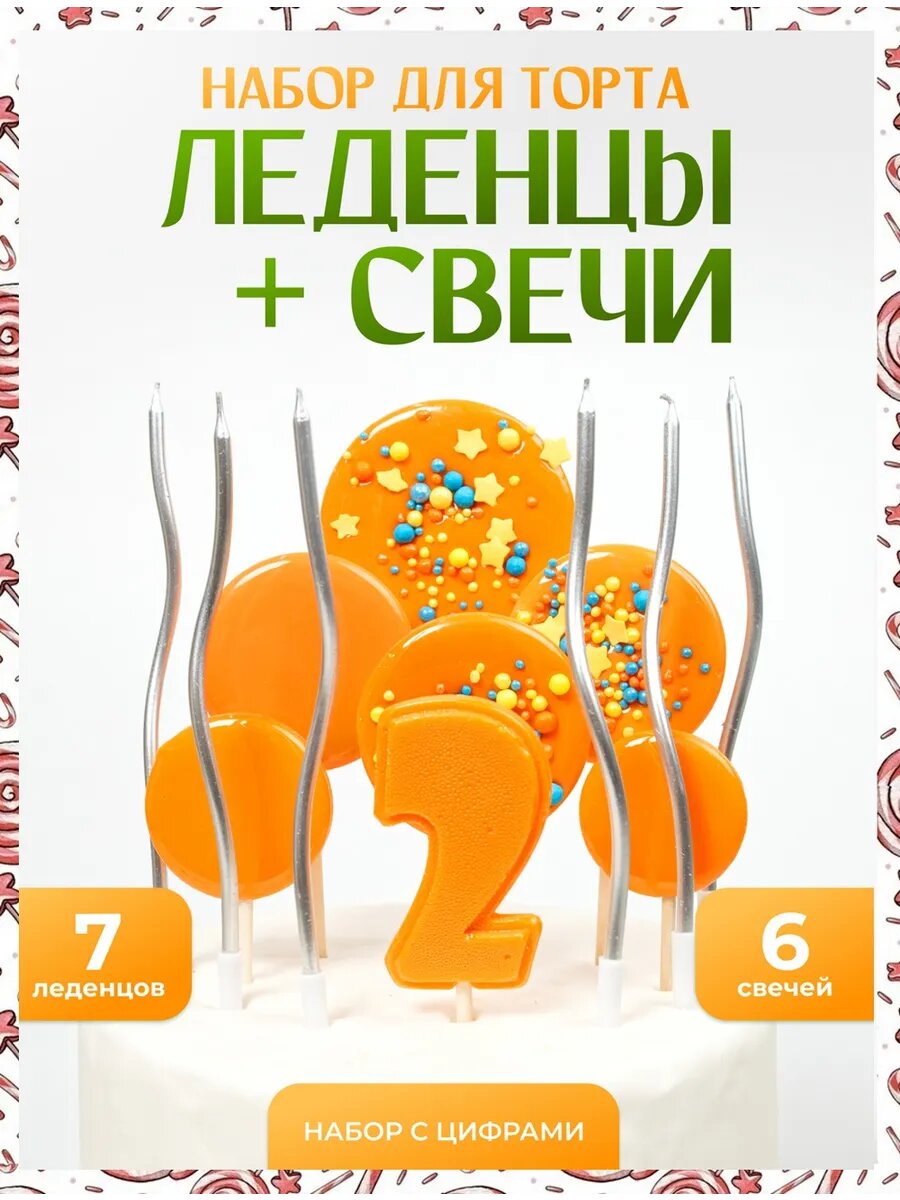 Леденцы на торт. Цифра 2