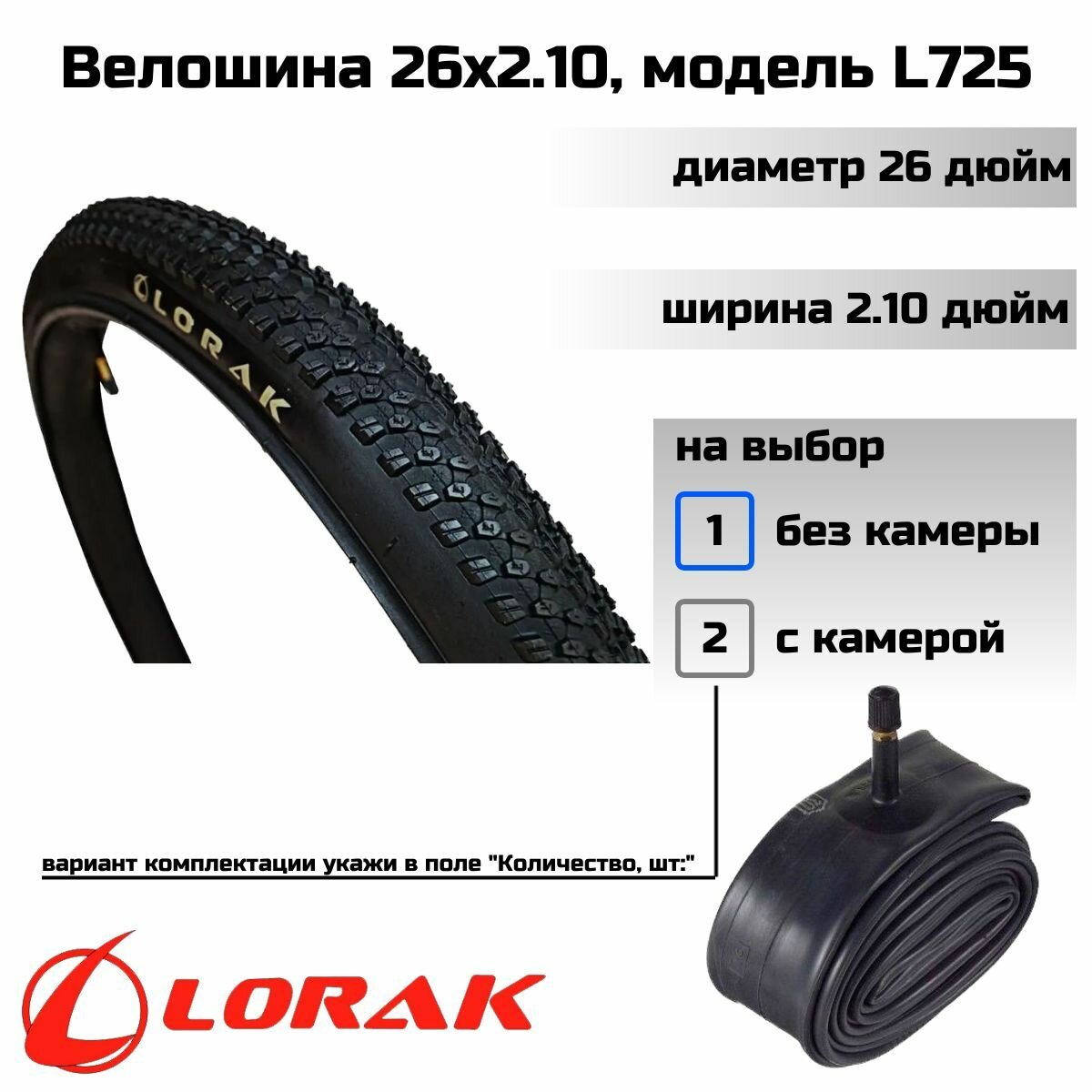 Покрышка велосипедная Lorak 26х2.10, модель L725 (без камеры)