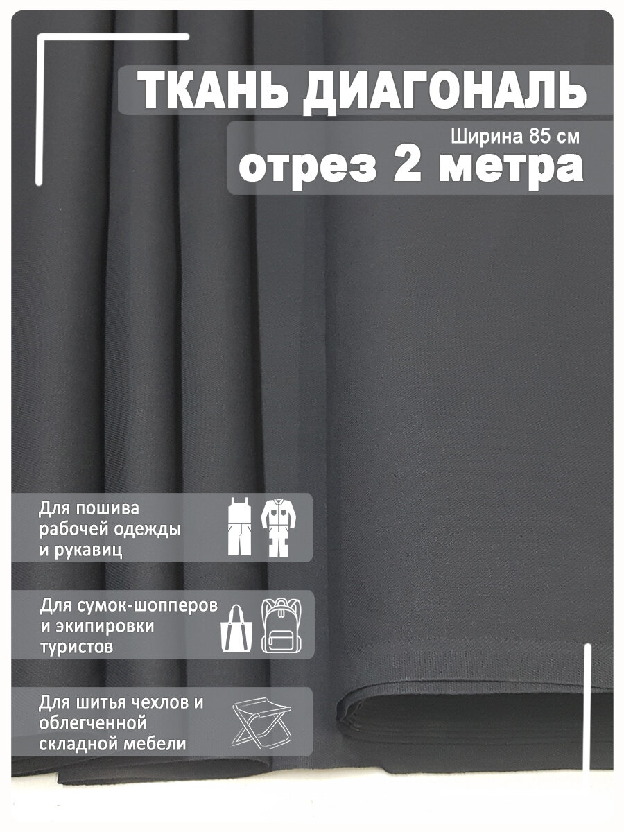 Ткань диагональ черная "Магазин Лен", 85 см х 2 м, хлопок 100%