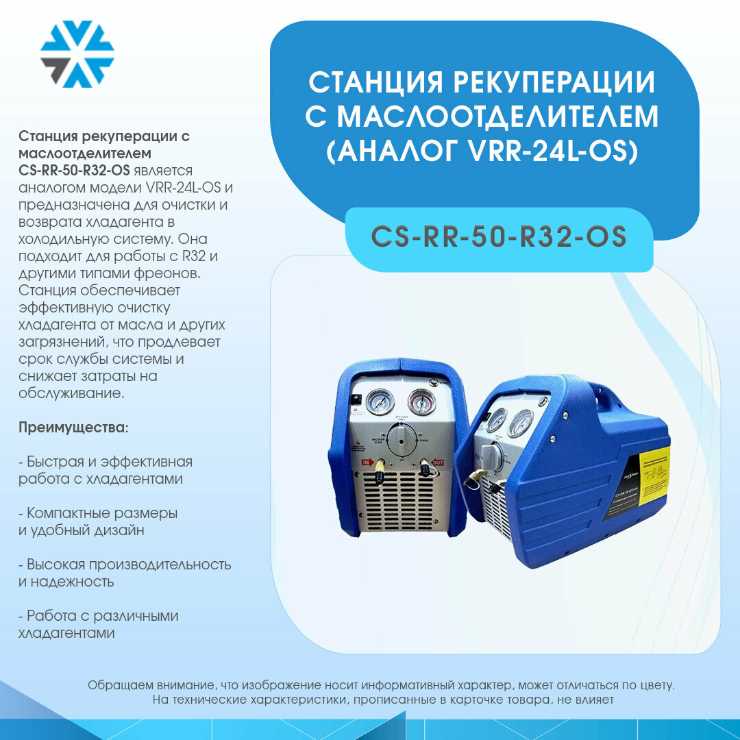 Станция рекуперации CS-RR-50-R32-OS