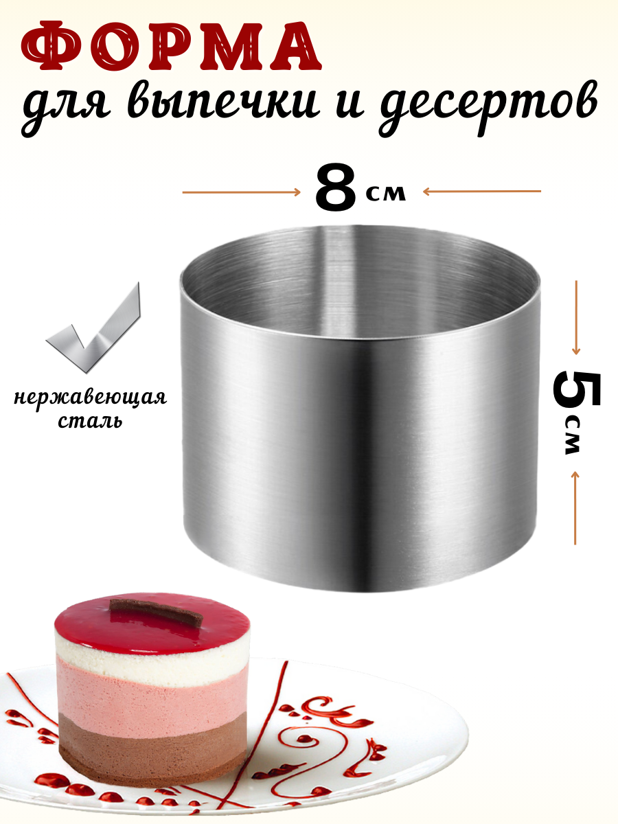 Форма для выкладки и выпечки диаметр 8 см, высота 5 см, нерж. сталь, кольцо кулинарное, кольцо кондитерское CGPro