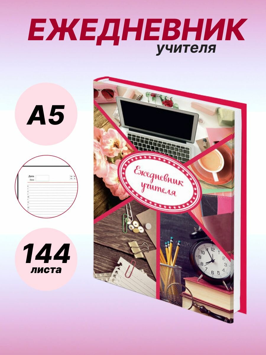 Планер ежедневник для учителя Аксессуары