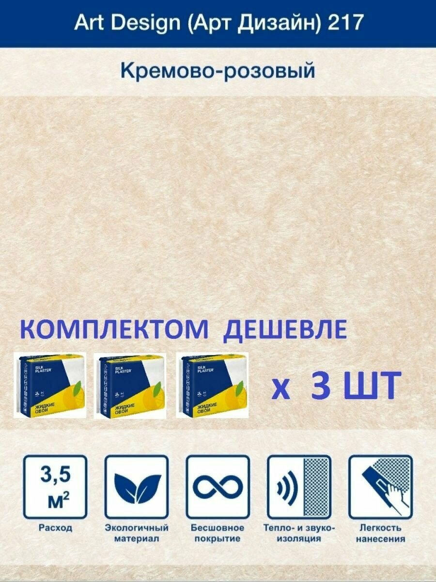 Жидкие обои Silk Plaster Арт Дизайн 217 шелк, комплект 3шт (до 10.5кв. м) кремово-розовый