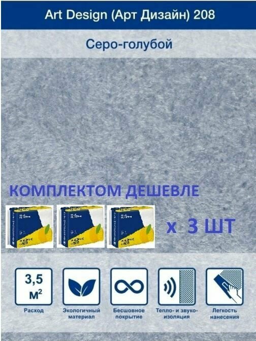 Жидкие обои Silk Plaster Арт Дизайн 208 шелк , комплект 3шт (до 10.5кв. м) серо-голубой