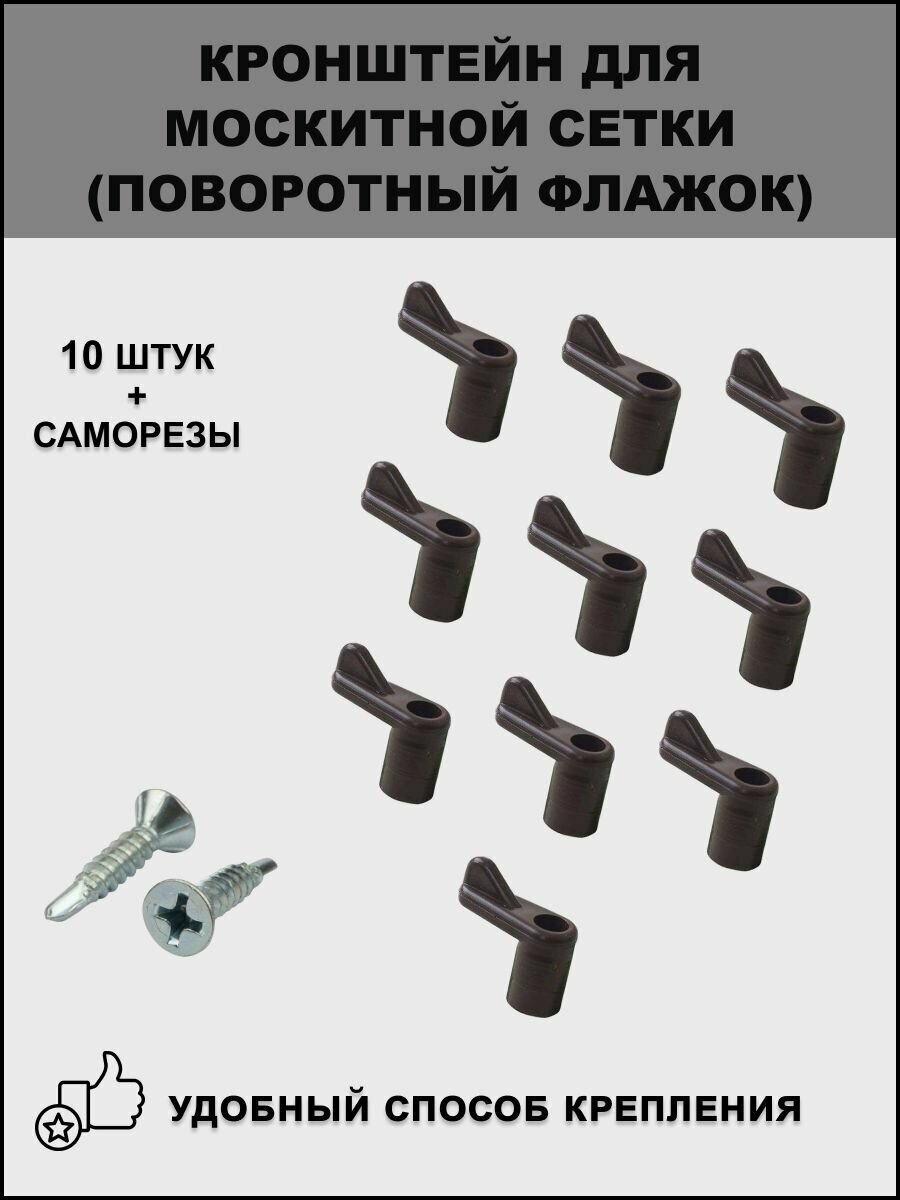 Кронштейн для крепления москитной сетки, поворотный флажок, коричневый, 10 шт + саморезы