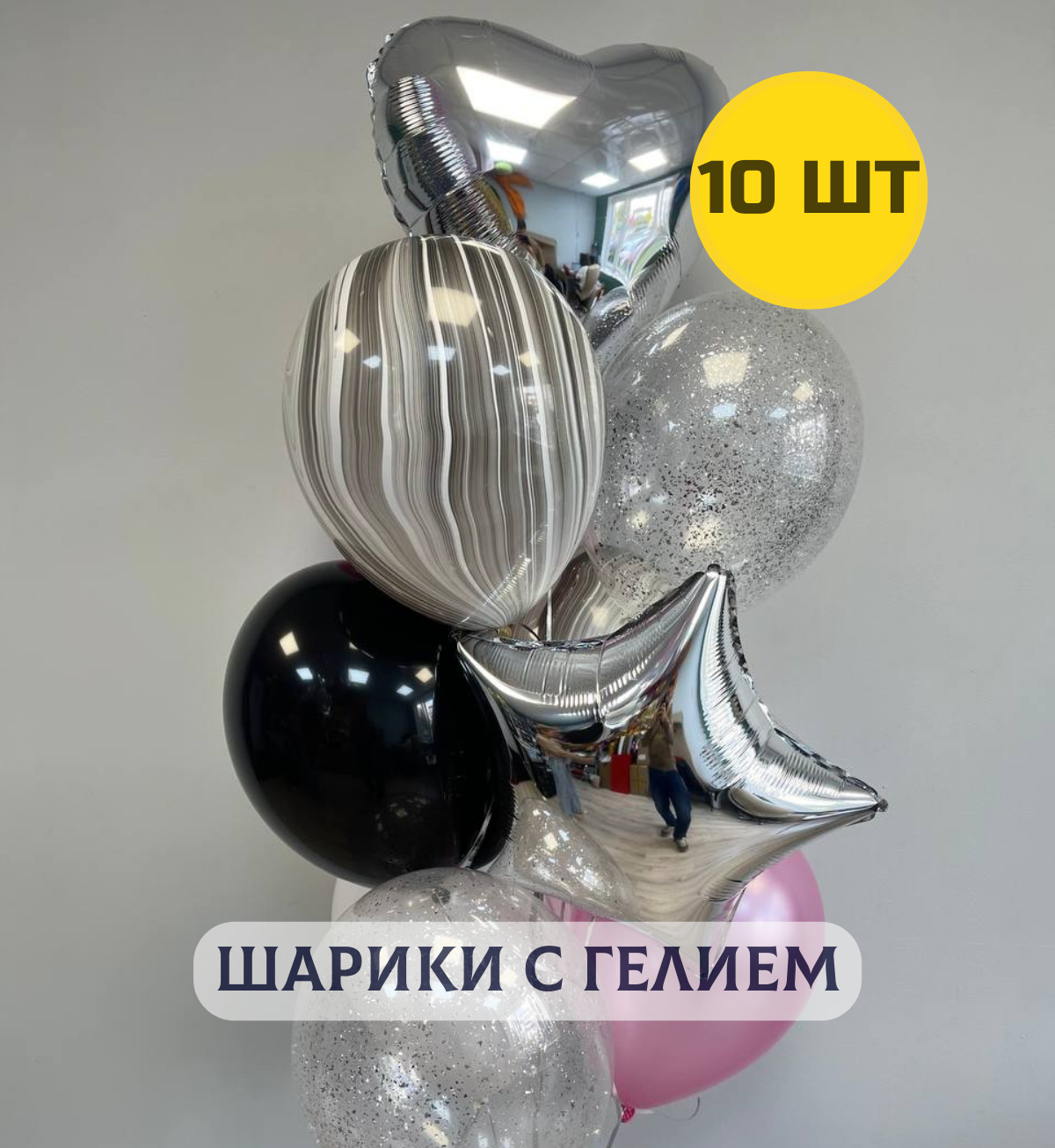 Воздушные шары с гелием (надутые) для девушки, мамы, жены, подруги на день рождения "Стильный монохром" 10 шт.