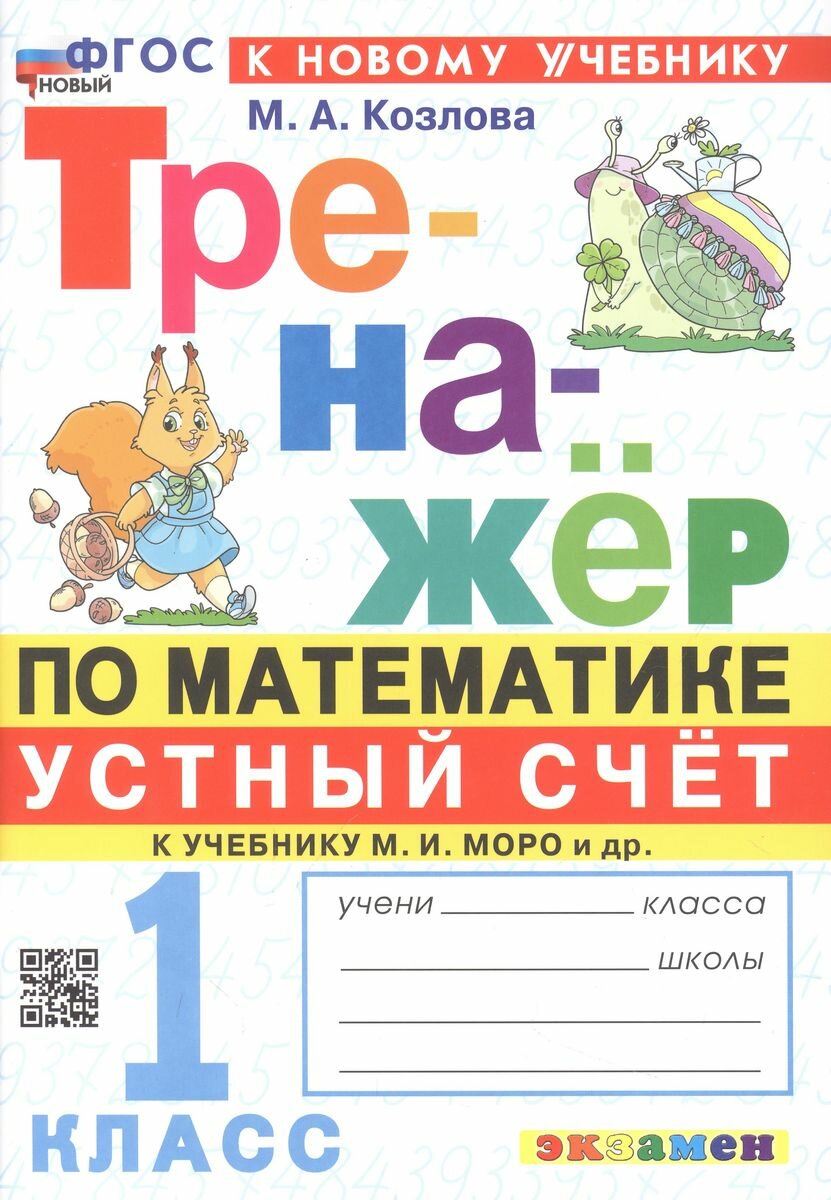 Учебное пособие Экзамен Тренажер по математике. 1 класс. Устный счет. Новый ФГОС. К новому учебнику Моро. 2024 год, М. А. Козлова