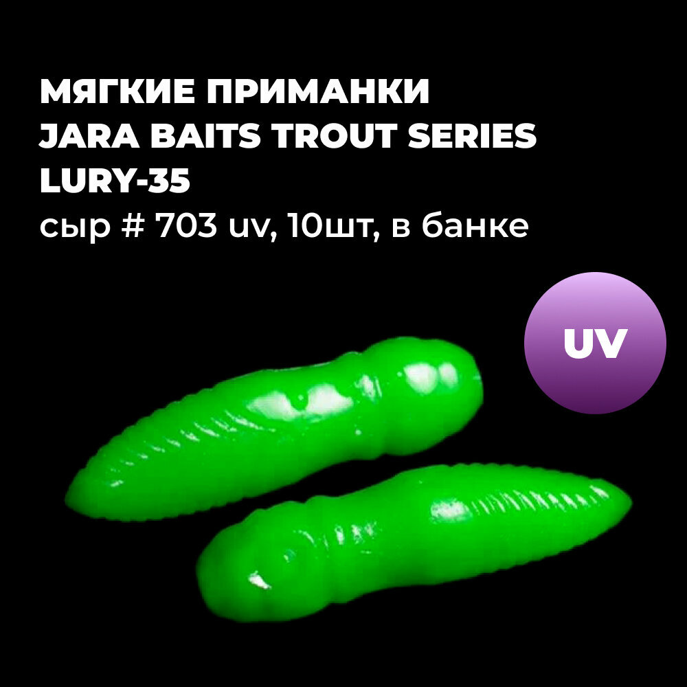Мягкие приманки Jara Baits Trout Series LURY-35 Сыр # 703 UV (10шт), в банке