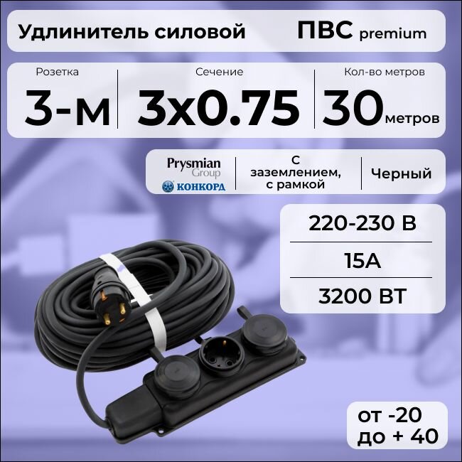 Удлинитель силовой "PREMIUM CABLE" кабель ПВС 3х0,75 черный, с 3-ой розеткой на рамке, электрический 30 м с заземлением