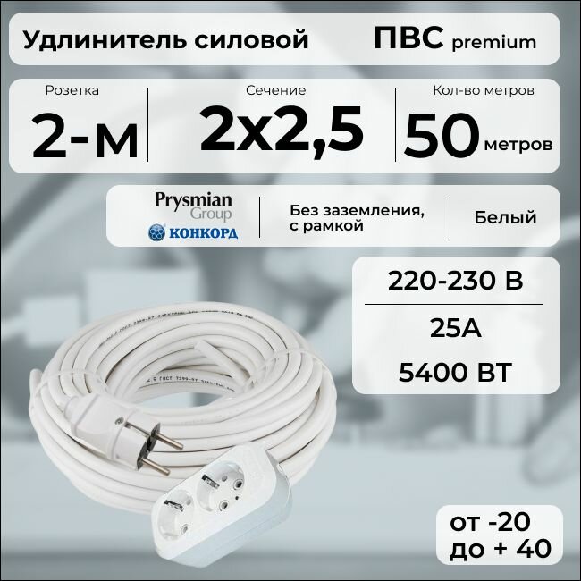 Удлинитель силовой "PREMIUM CABLE" кабель ПВС 2х2,5 белый, с 2 розетками на рамке, 50 м для электроприборов в бухте