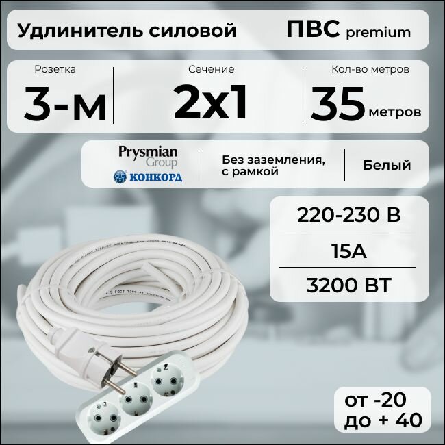 Удлинитель силовой "PREMIUM CABLE" кабель ПВС 2х1 белый, с 3 розетками на рамке, 35 м для электроприборов в бухте
