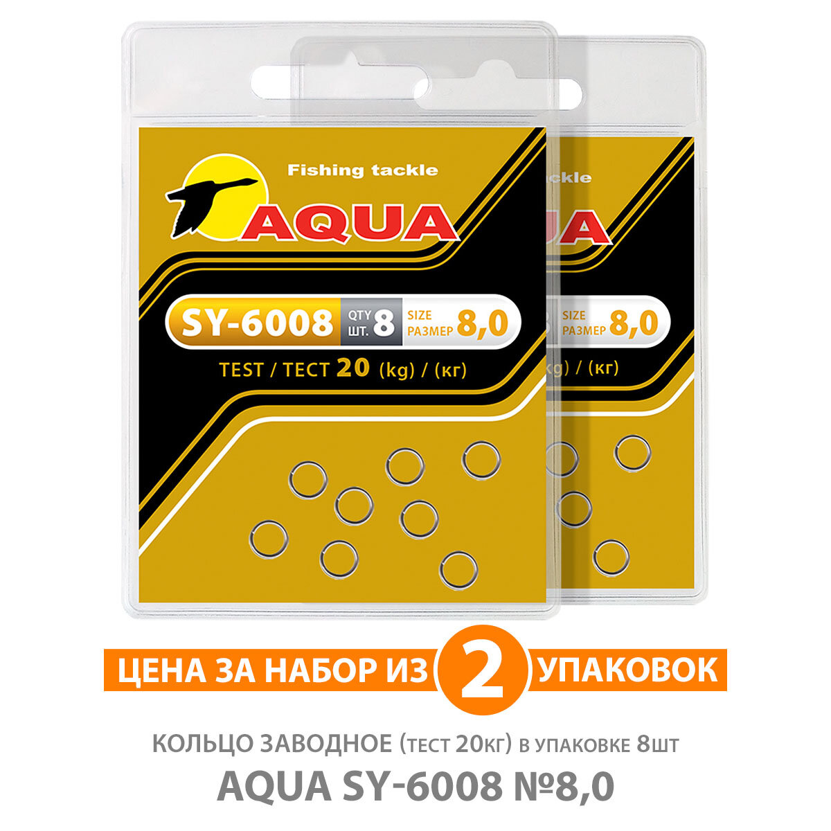 Кольцо заводное для рыбалки AQUA SY-6008 8mm 20kg 2уп по 8шт