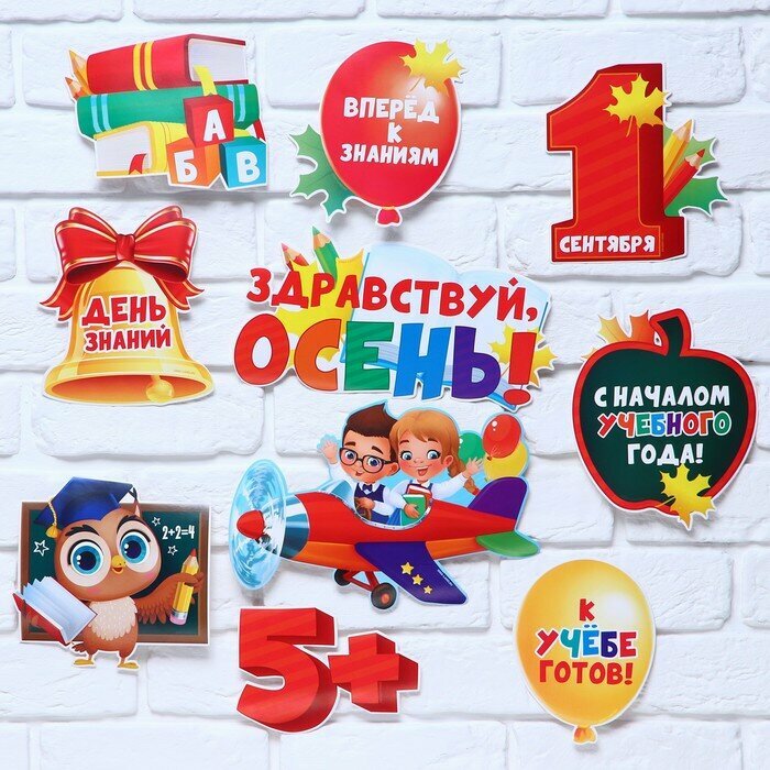 Набор плакатов для первоклассника «День знаний», 10 предметов, 9531788