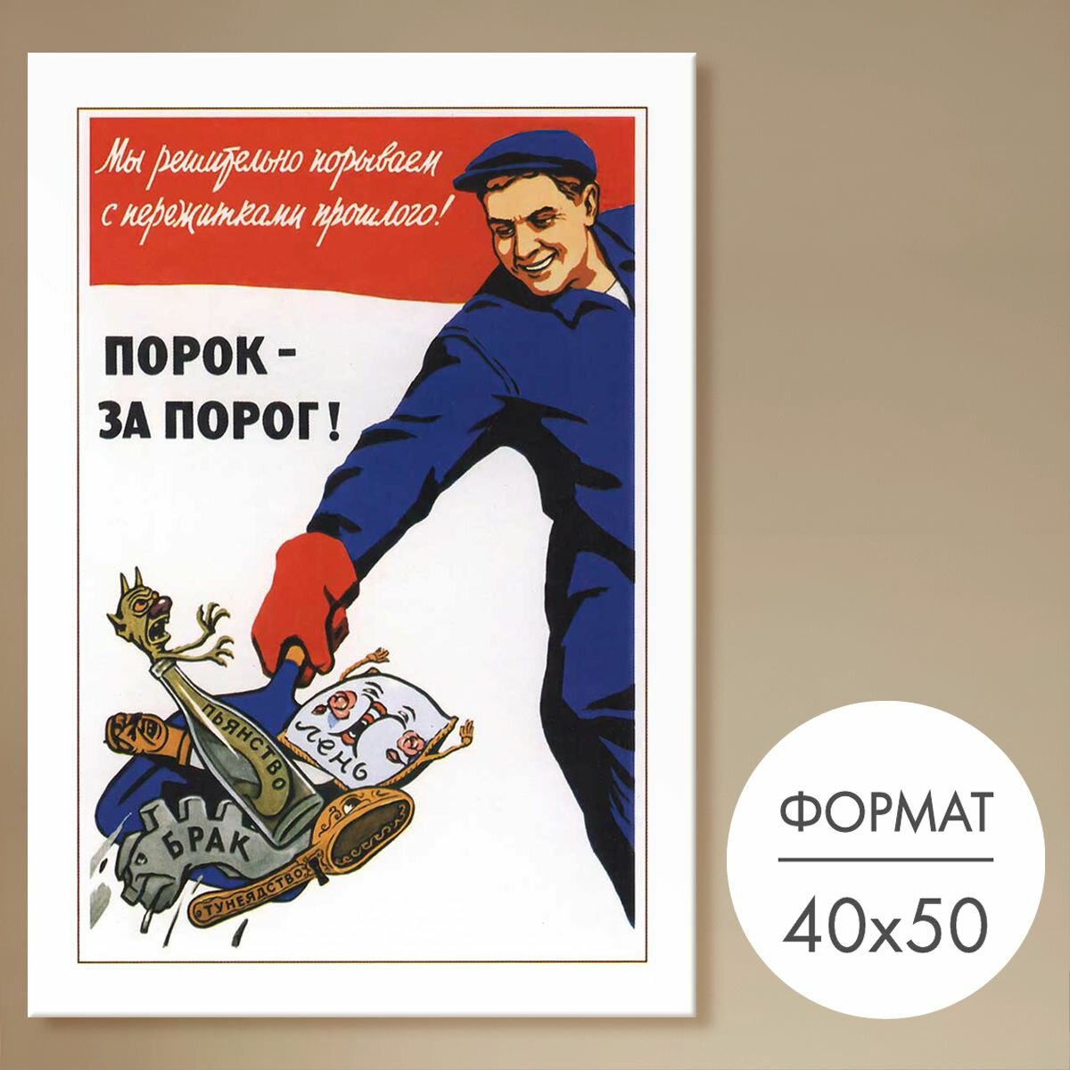 Постер 40х50 без рамки "Порок - за порог!" для интерьера