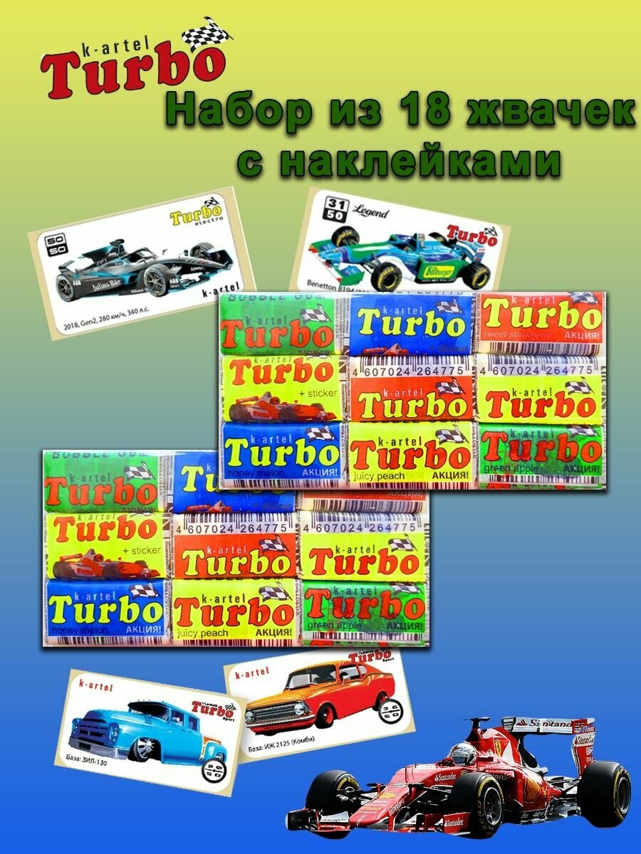 Жевательные резинки Турбо с наклейками, 18 штук