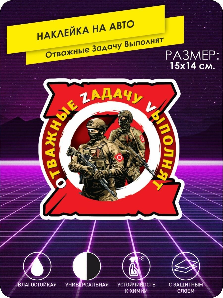 Наклейки на автомобиль - Отважные Задачу Выполнят, Армия России - 15х14 см.