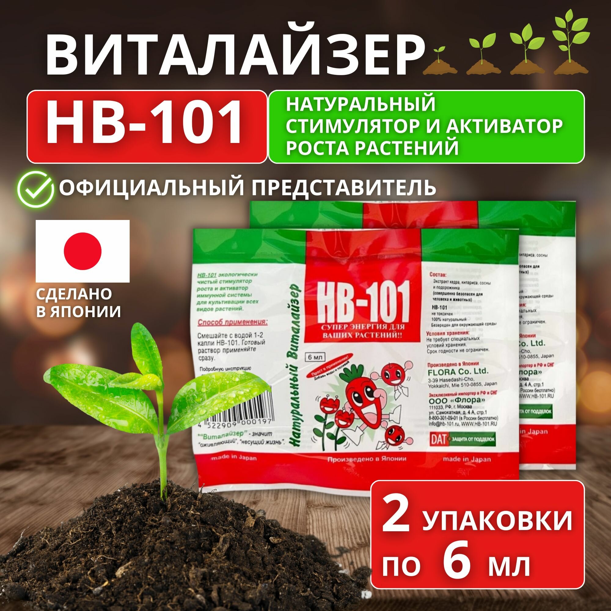 Стимулятор роста для всех видов растений HB-101 - 6мл. 2шт.