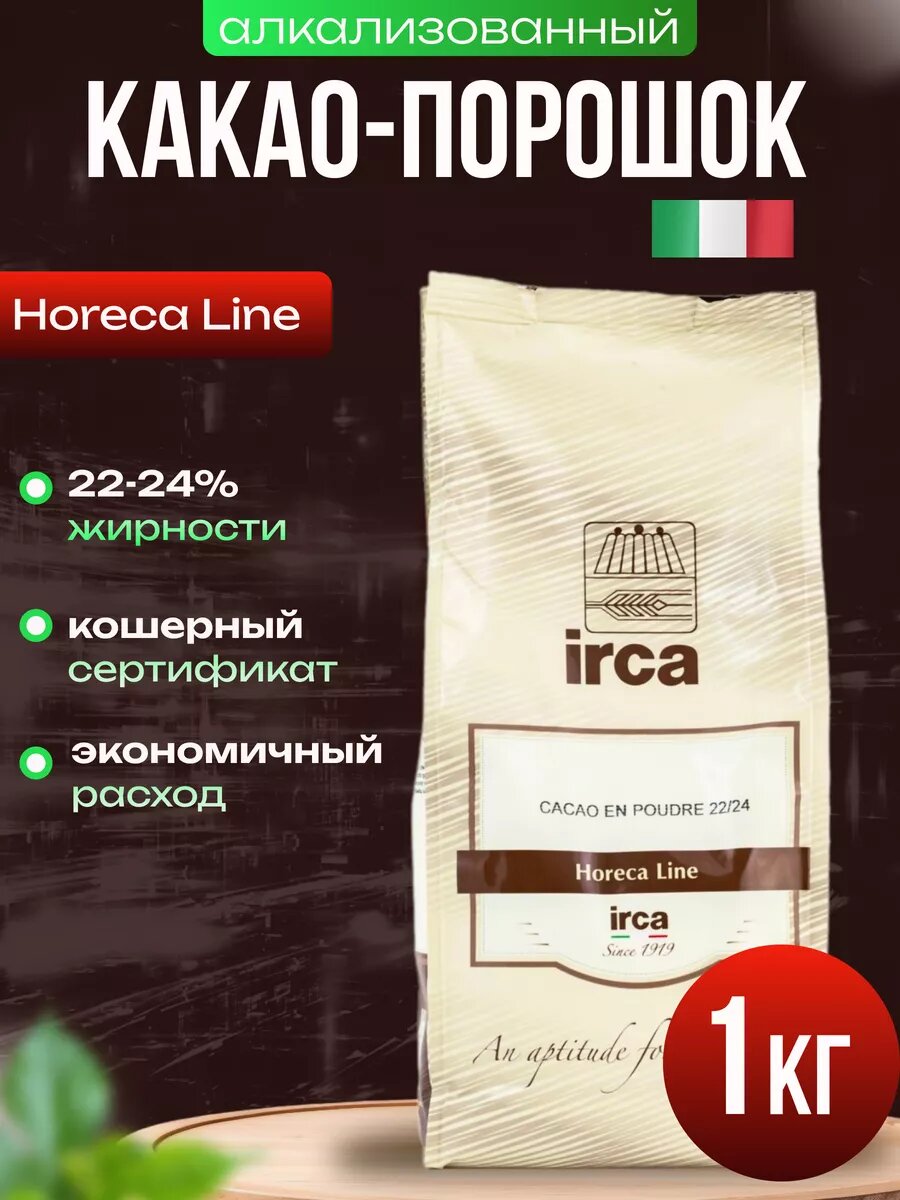 Какао алкализованный Horeca Line жирность 22-24% 1кг