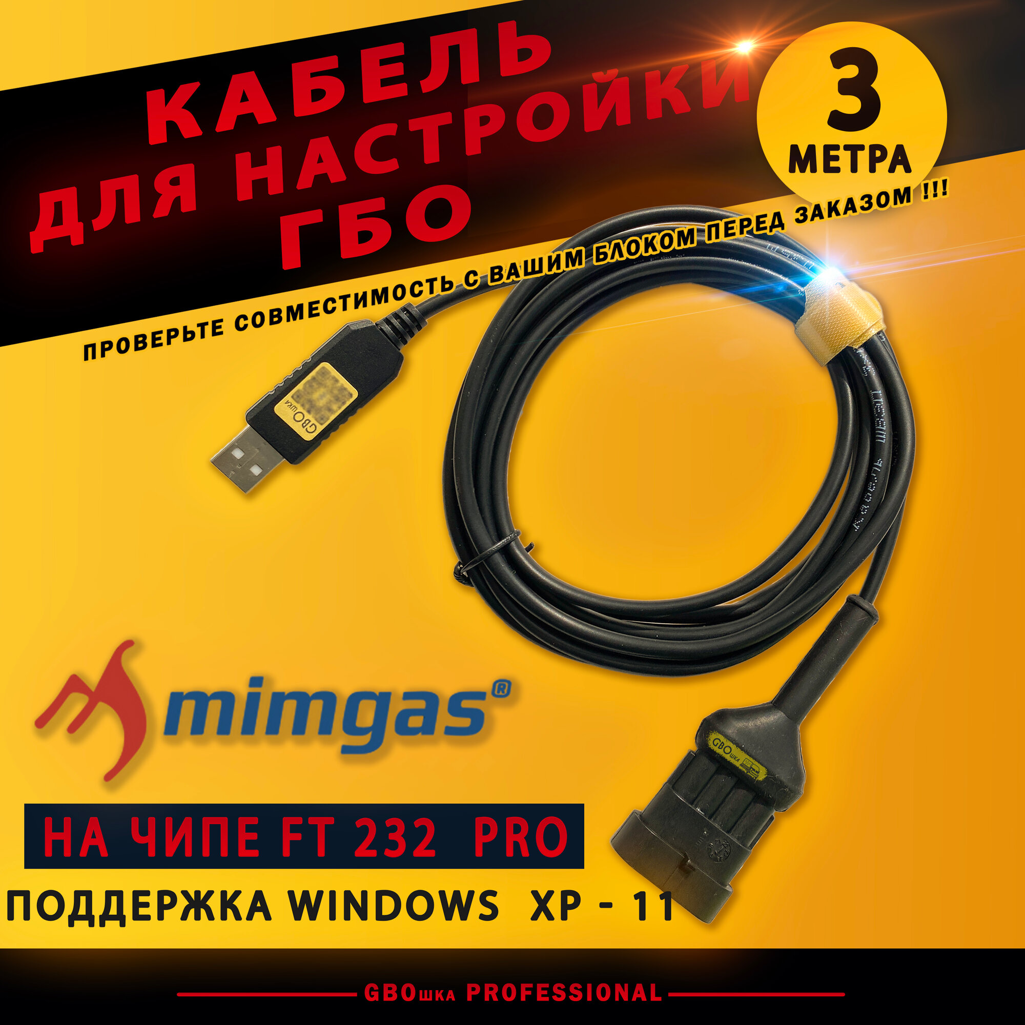 Кабель для настройки и диагностики ГБО MIMGAS на чипе FT232rl