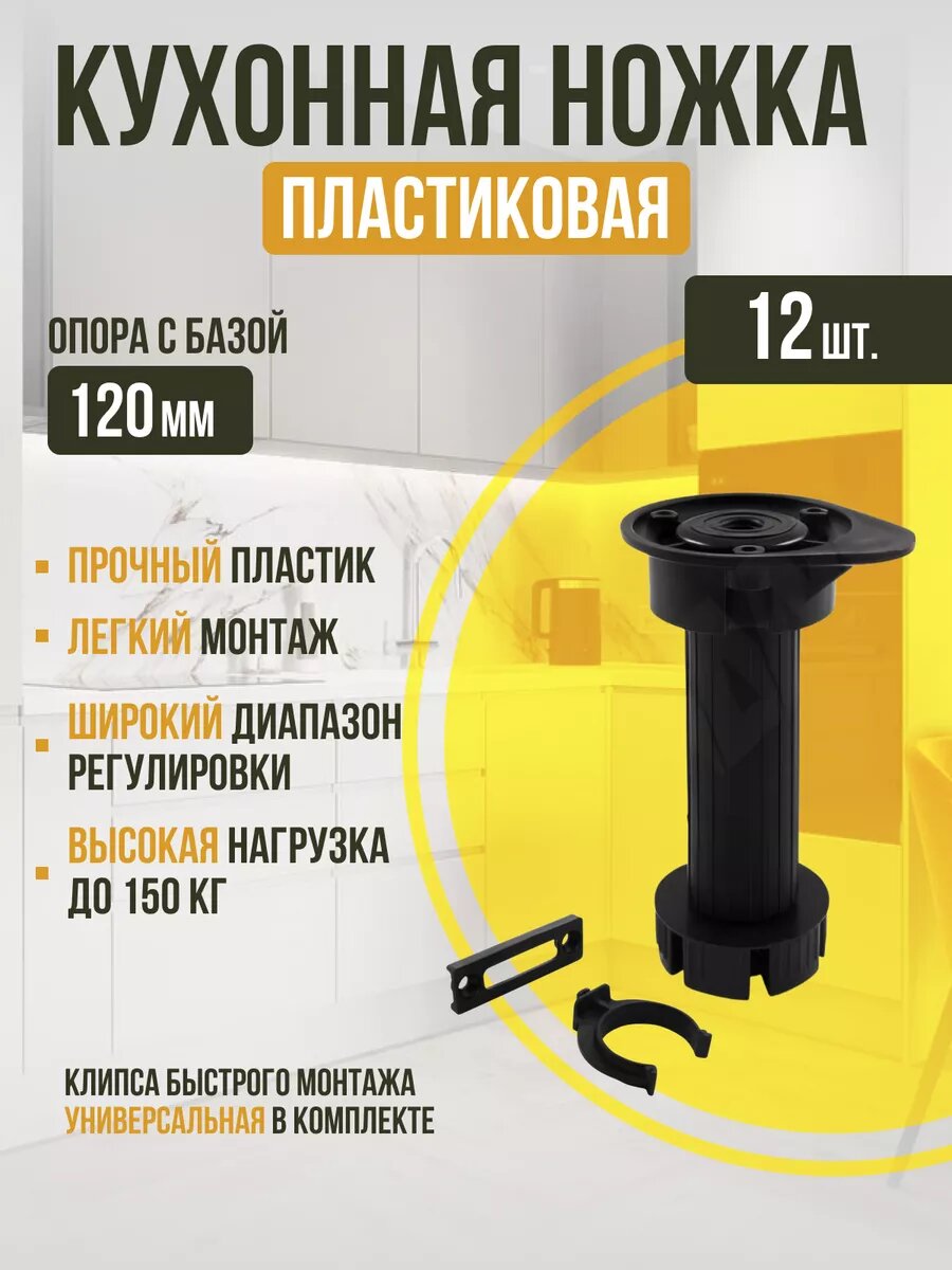 Опора кухонная регулируемая (120 мм) 12 шт + 6 клипс быстрого монтажа