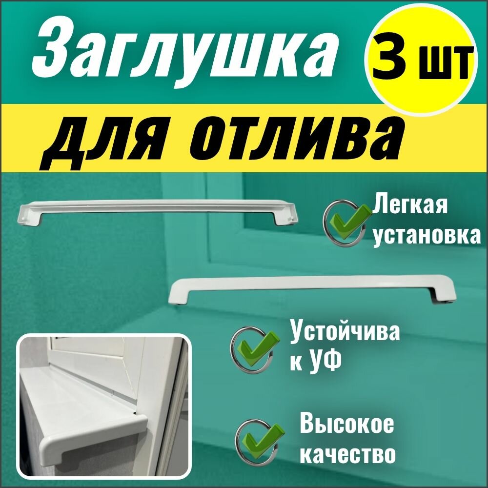 Заглушка-накладка торцевая для отлива белая двусторонняя 3 шт.