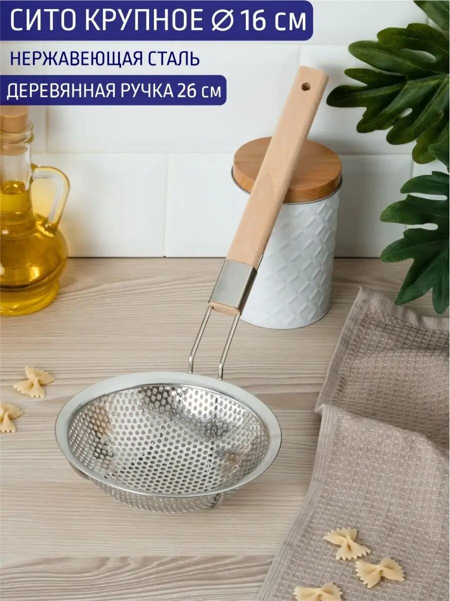 Сито крупное 16 см металлическое с ручкой
