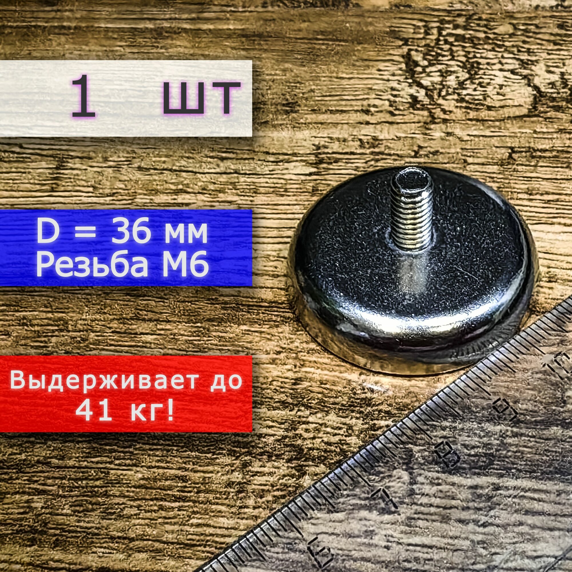 Неодимовое магнитное крепление 36 мм с винтом М6 (1 шт)
