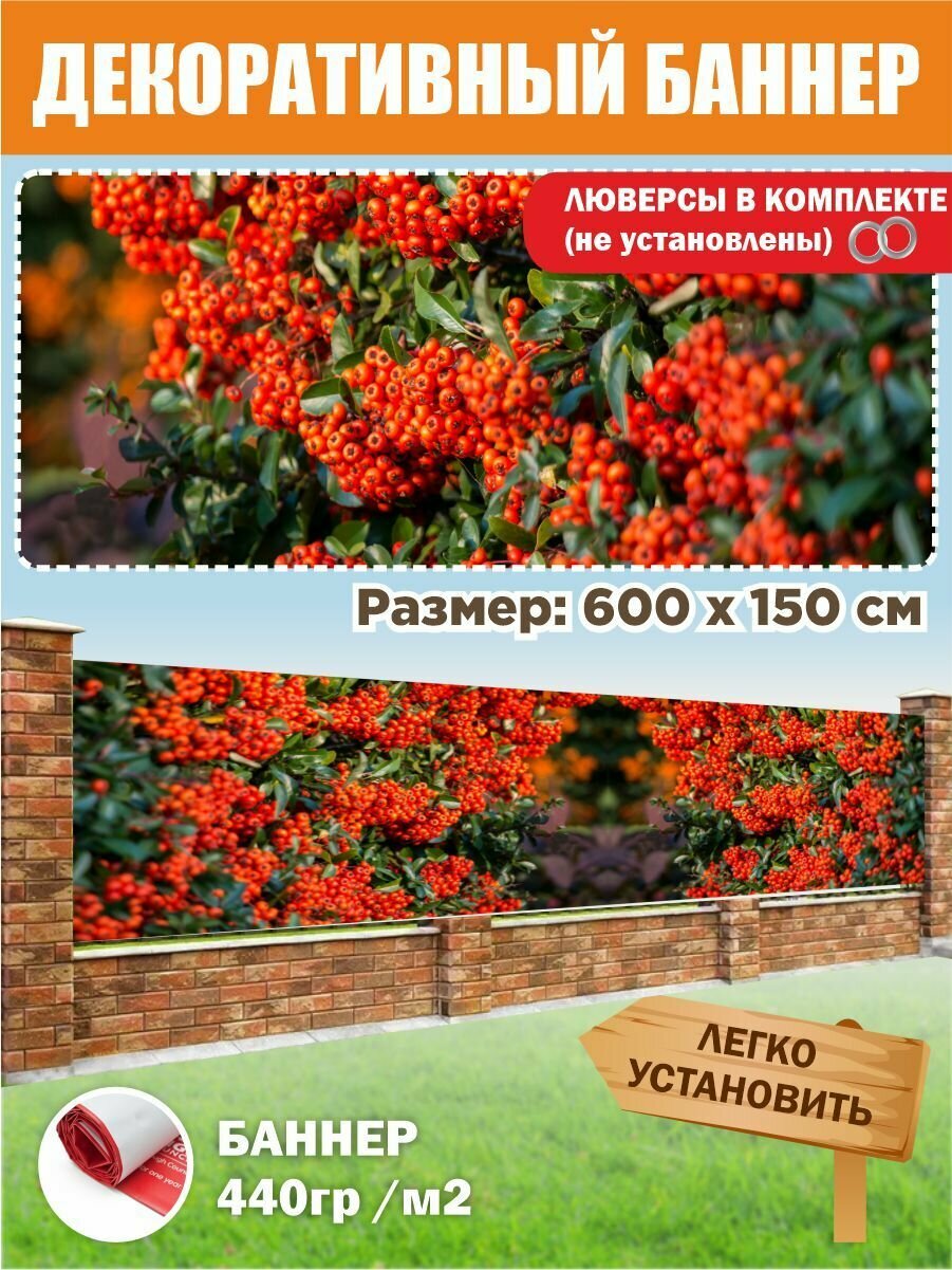 Декоративный баннер для забора, беседки 600 см х 150 см, люверсы в комплекте