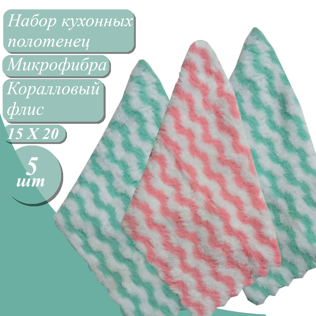 Набор цветных полотенец коралловый флис микрофибра 15х20 5шт, красное, зеленое