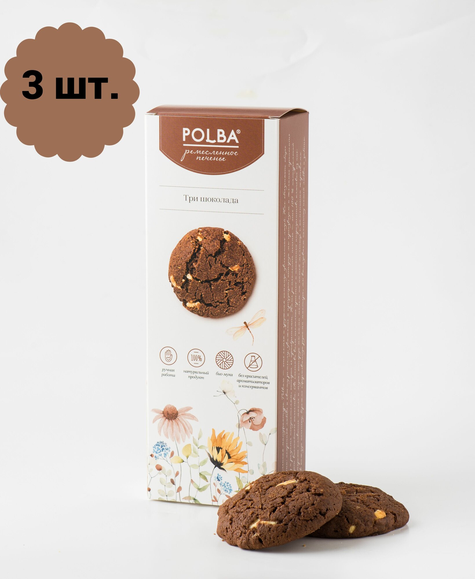 Печенье "Три шоколада" 600 грамм