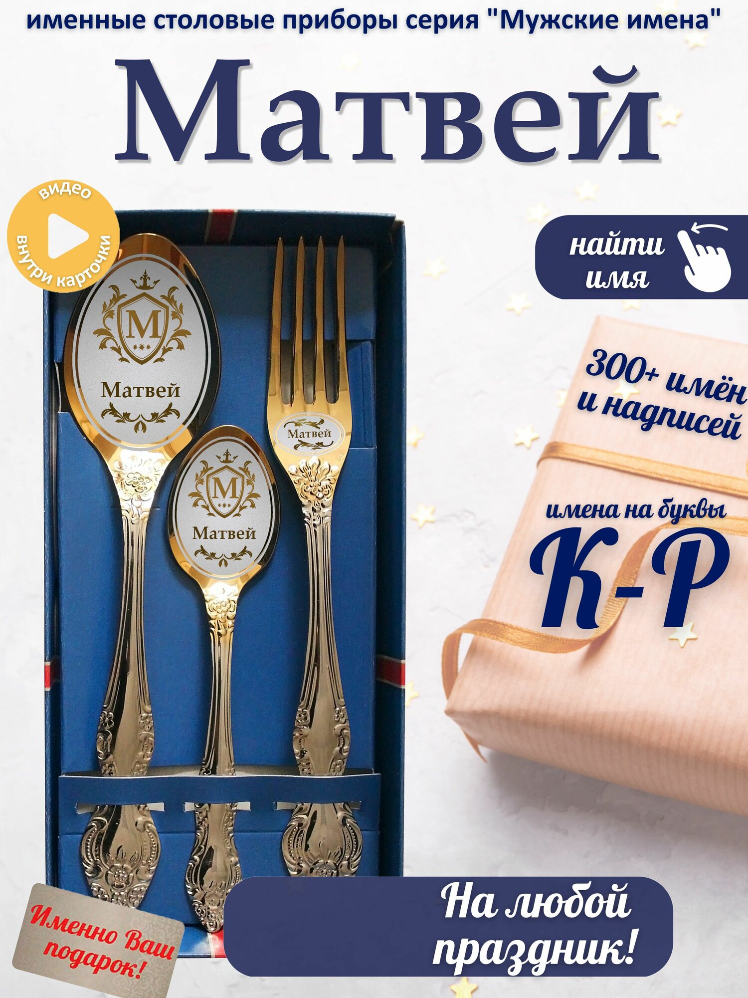 Именной набор ложек Матвей