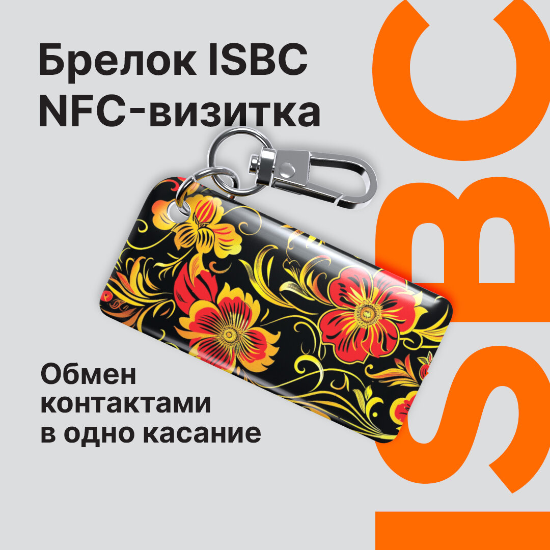Умная электронная NFC-визитка от ISBC "Хохлома", брелок, артикул 006-53566