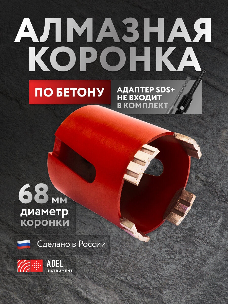 Алмазная коронка для подрозетников 68мм, по армированному бетону, Adel Instrument