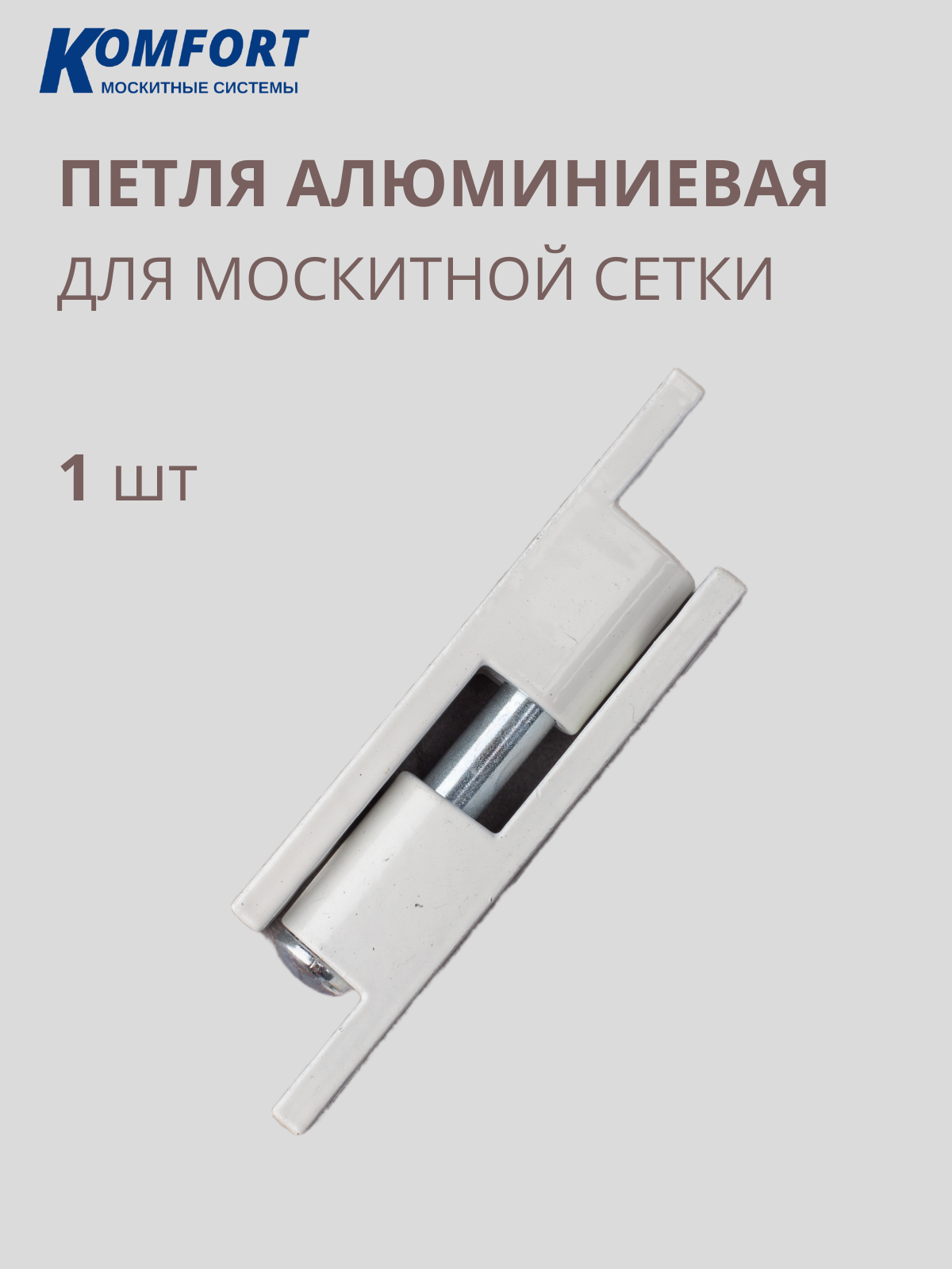 Петля держатель для антимоскитной сетки алюминиевая белая S32