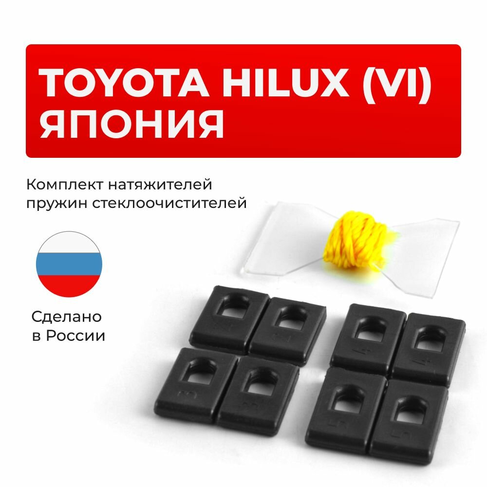 Натяжители пружин стеклоочистителей Toyota HILUX (VI) (Япония) в кузове: LN147,16#,17#, RZN147,152,16#,174