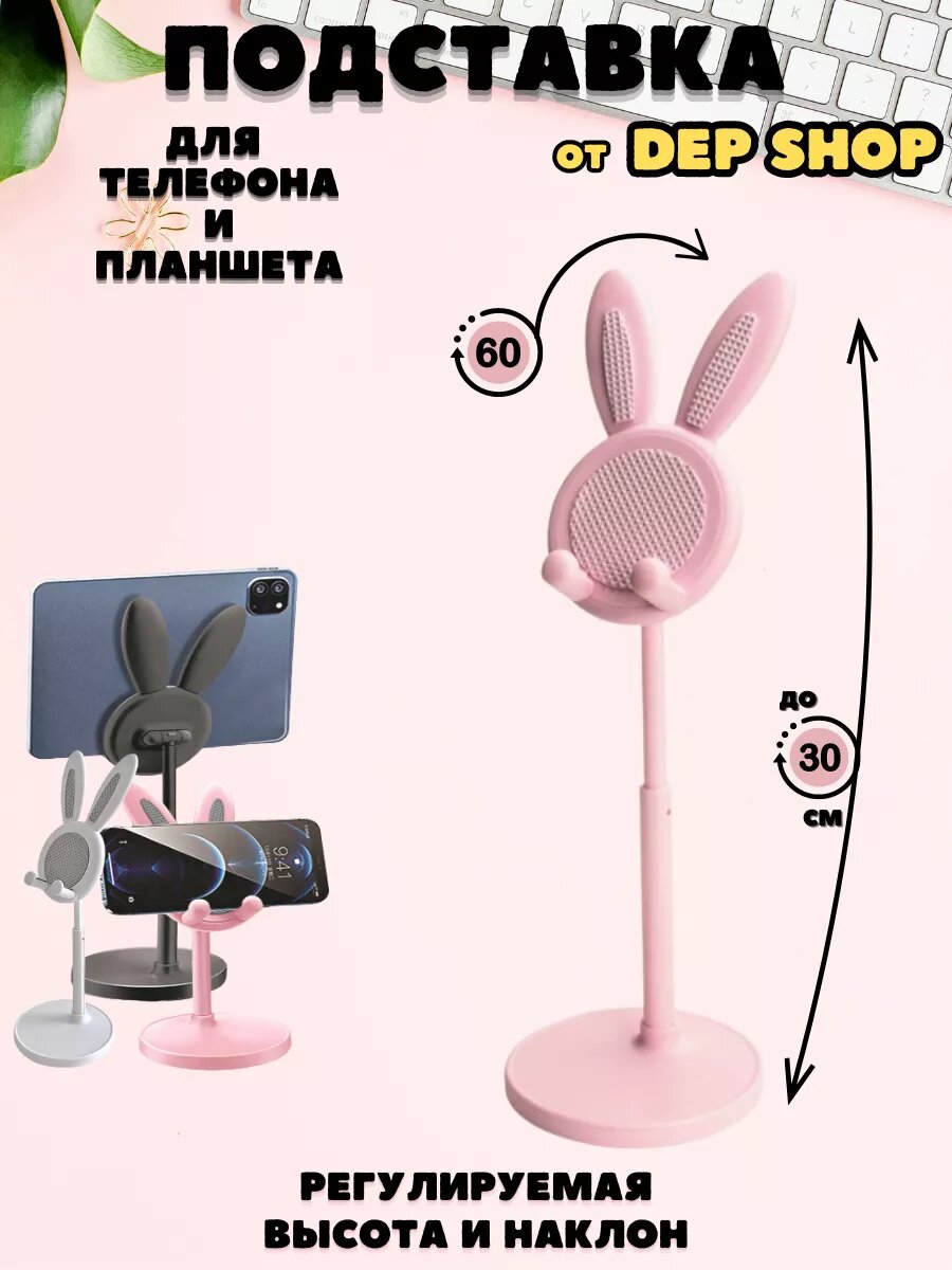 Подставка DEP SHOP "Заяц", для телефона и планшета, универсальная, розовая