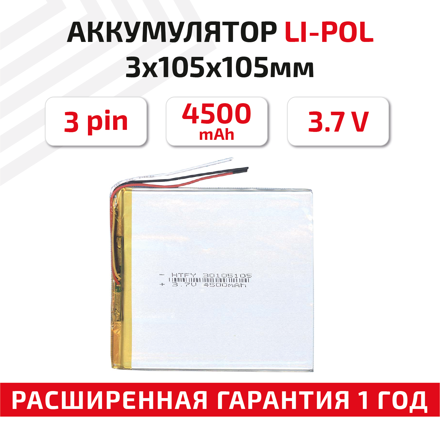 Универсальный аккумулятор (АКБ) для планшета, видеорегистратора и др, 3х105х105мм, 4500мАч, 3.7В, Li-Pol, 3-pin (на 3 провода)