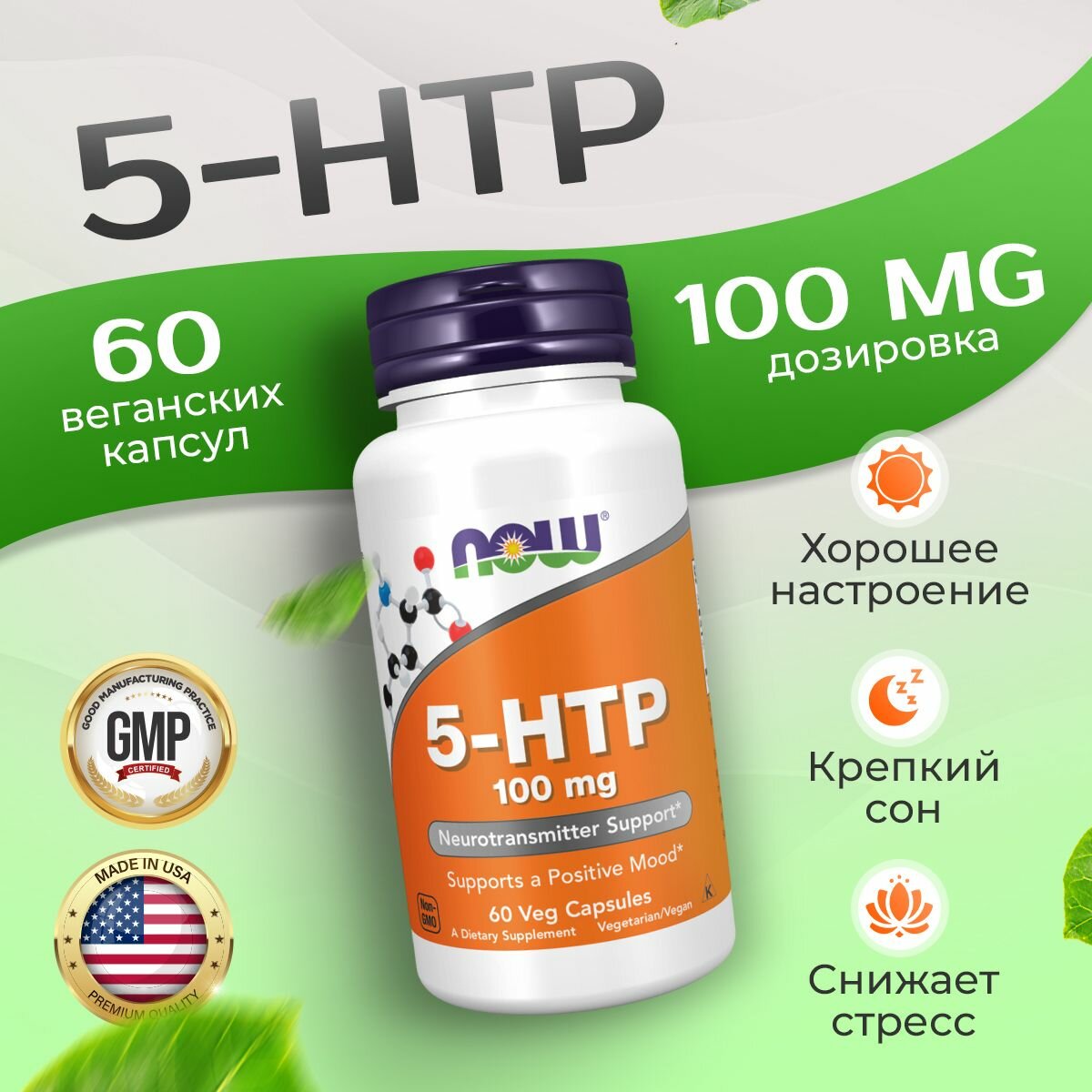 5 HTP 100 мг 60 vcaps, NOW 5-HTP, Источник серотонина, для нервной системы, при нарушении сна