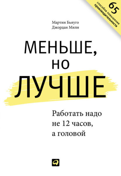 Меньше, но лучше: Работать надо не 12 часов, а головой [Цифровая книга]