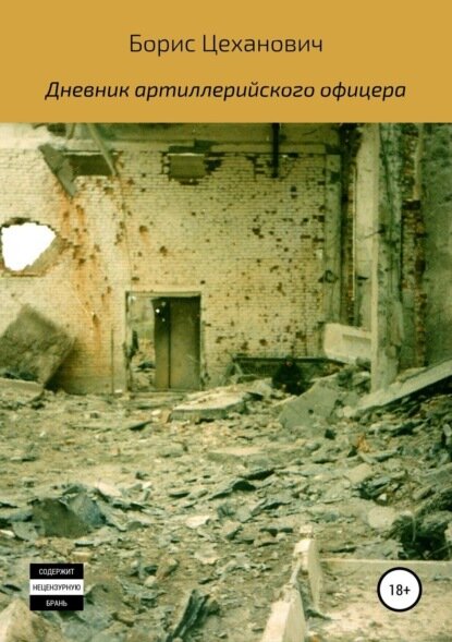 Дневник артиллерийского офицера [Цифровая книга]