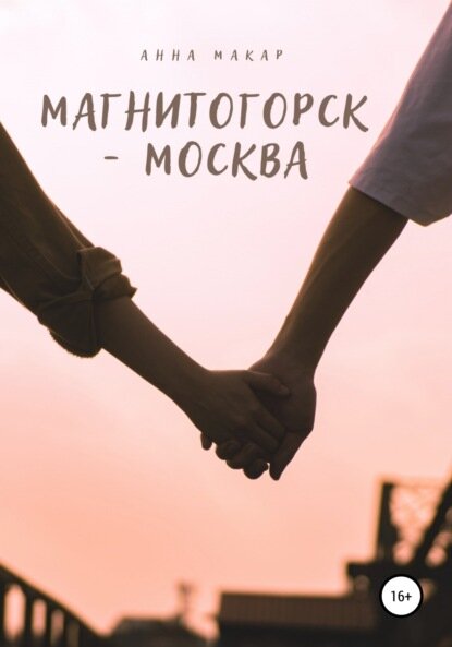 Магнитогорск – Москва [Цифровая книга]