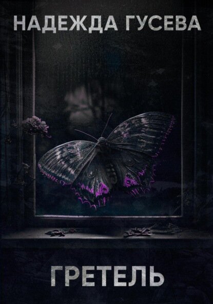 Гретель [Цифровая книга]