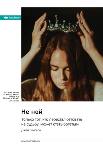 Не ной. Только тот, кто перестал сетовать на судьбу, может стать богатым. Джен Синсеро. Саммари [Цифровая книга]