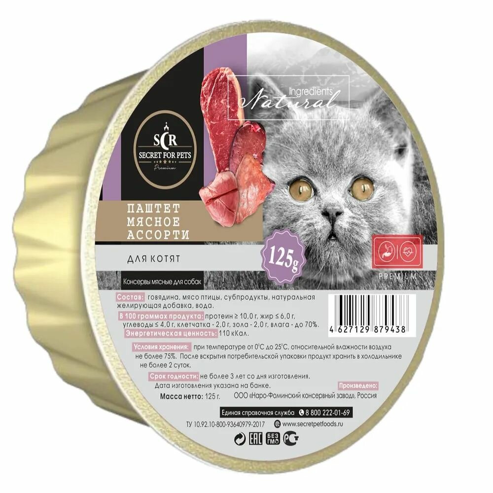 Консервы для котят Secret Premium паштет мясное ассорти 10 шт х 125 гр