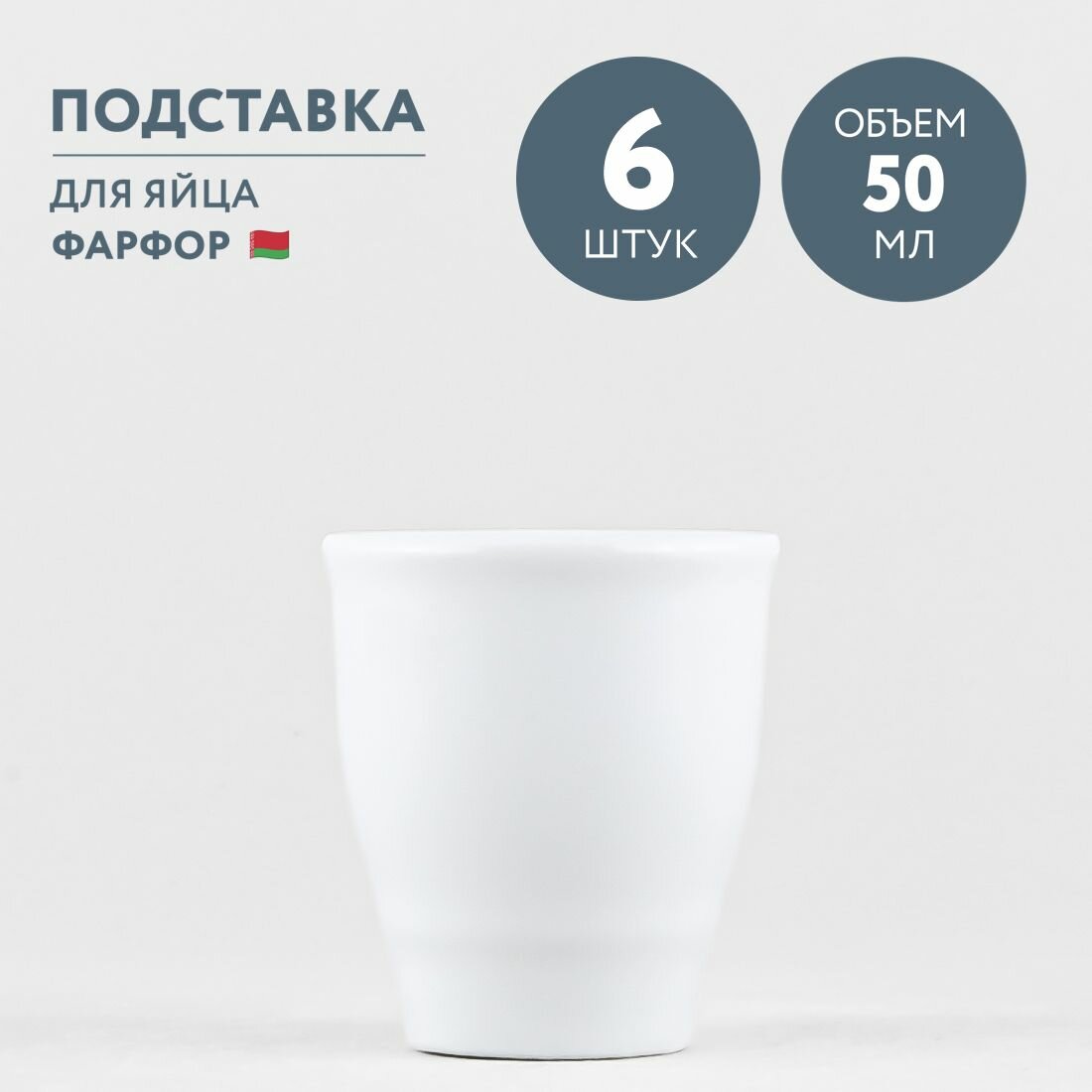 Набор подставок для яиц "Добрушский фарфор", 6 шт, 50мл, белые