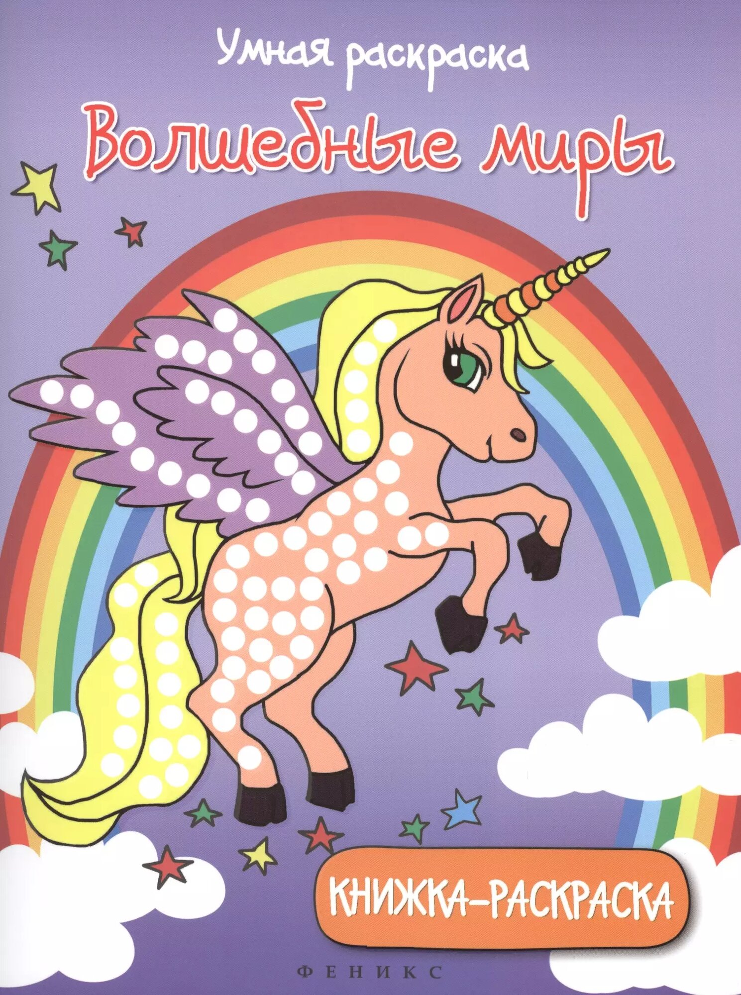 Волшебные миры: книжка-раскраска