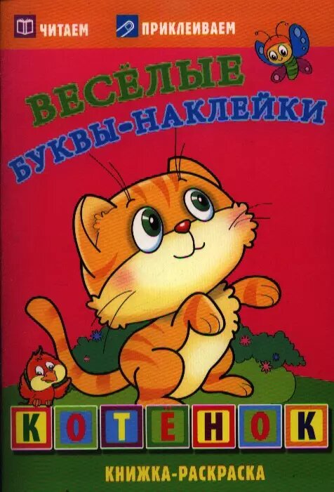 Котенок. Книжка-раскраска