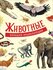 Животные. Большая энциклопедия()