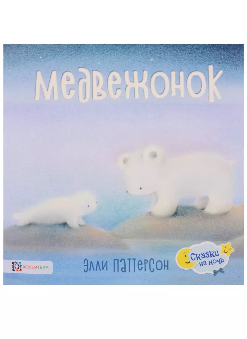 Медвежонок